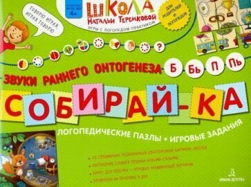 Логопедические пазлы Просвещение Звуки раннего онтогенеза Б, Бь, П, Пь. Собирай-ка. Игровые задания. 2023 год, Н. Э. Теремкова