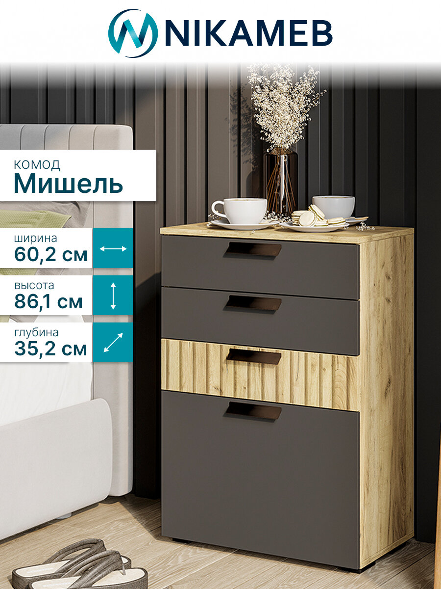 Комод МС "Гостиная Мишель", ЛДСП (крафт/графит), 60х35х86 см