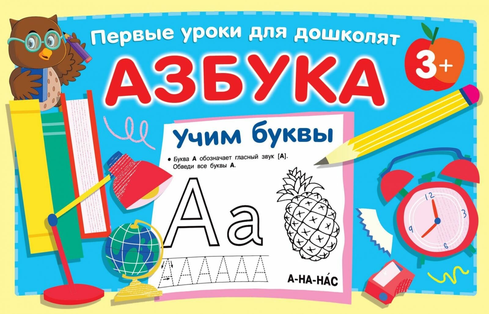 Книга АСТ Азбука. Учим буквы (146717-3)