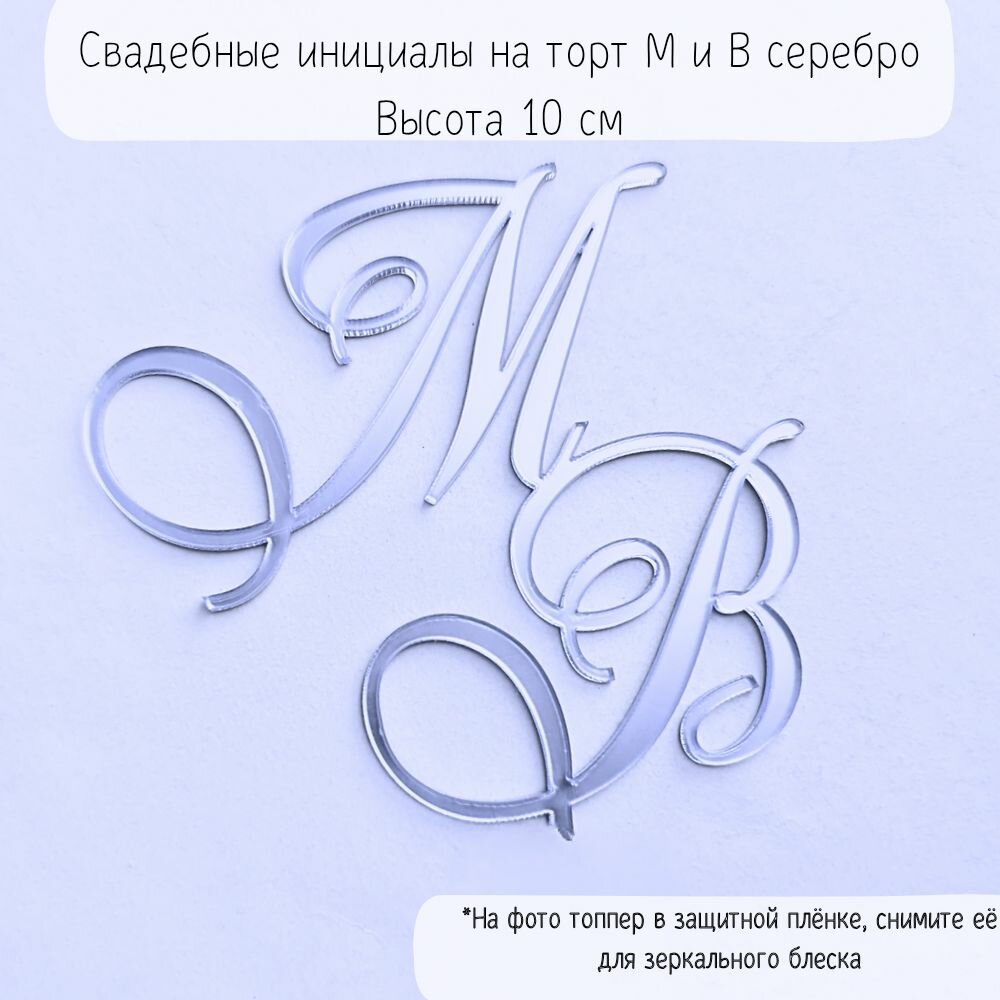 Топпер М и В инициалы на свадебный торт/ серебряный зеркальный акрил, молодоженам, на свадьбу, годовщину