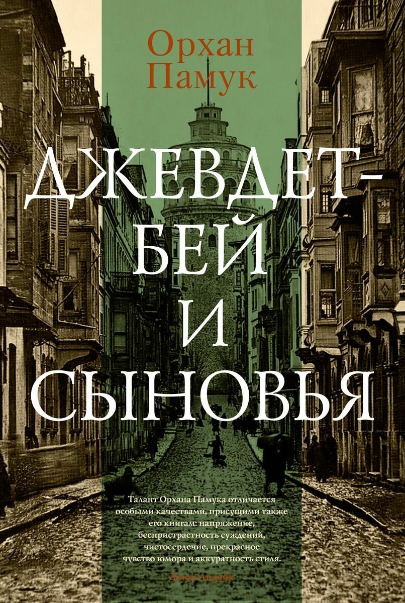 Книга Иностранка Джевдет-бей и сыновья. 2023 год, О. Памук