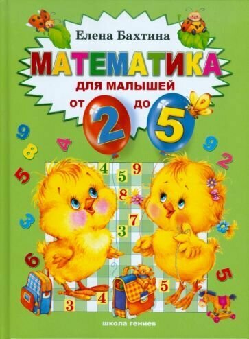 Рабочая тетрадь Школа Гениев Математика. Для малышей. От 2 до 5 лет. 2018 год, Е. Бахтина