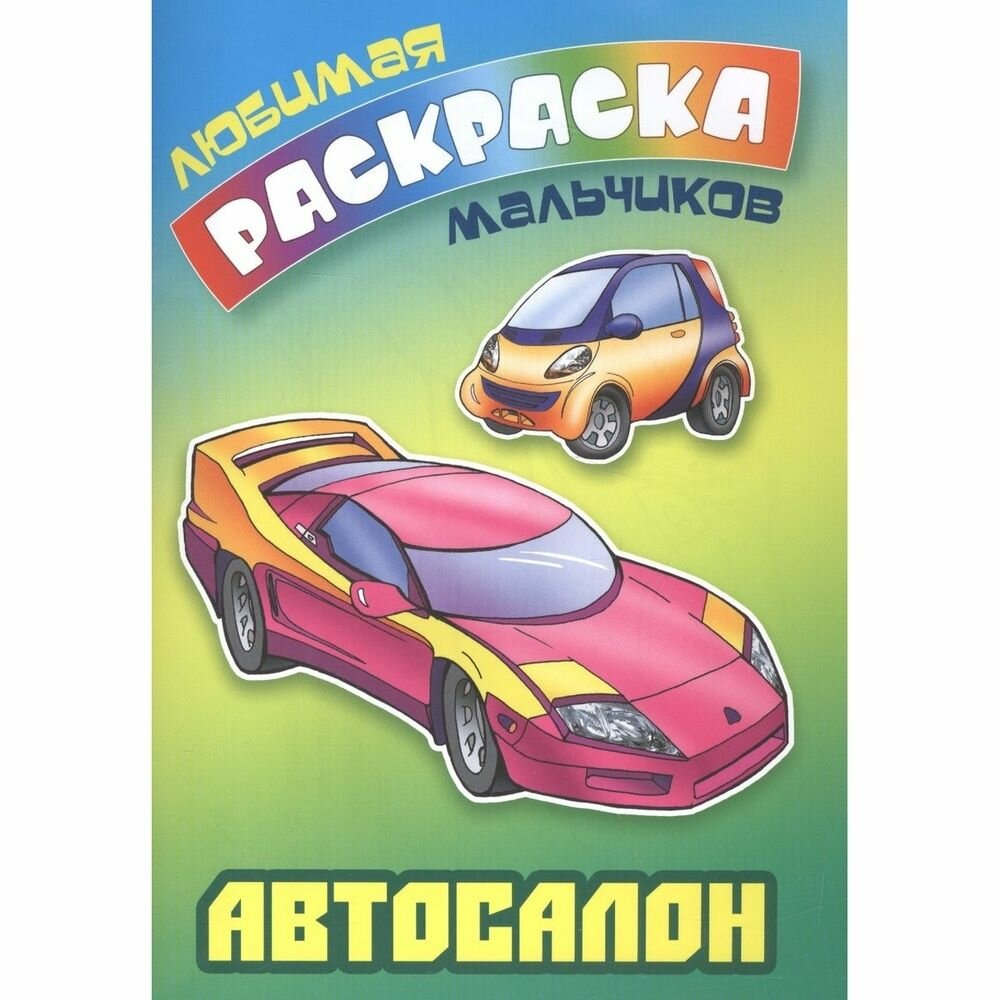 Раскраска Книжный Дом Автосалон. Любимая. Для мальчиков. С. Кузьмин