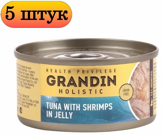 5 ШТ Grandin Holistic Влажный корм (консервы) для взрослых кошек, тунец с топпингом из креветок в желе, 80 гр.