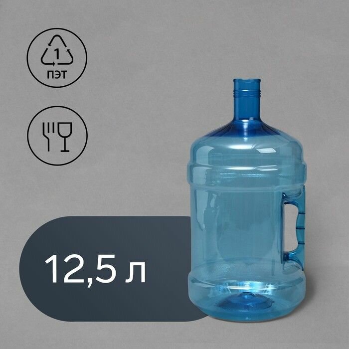 ПЭТ-бутыль, 12.5 л, многооборотная, с ручкой, широкое горло, для воды, для кулеров, для офиса, многоразовая