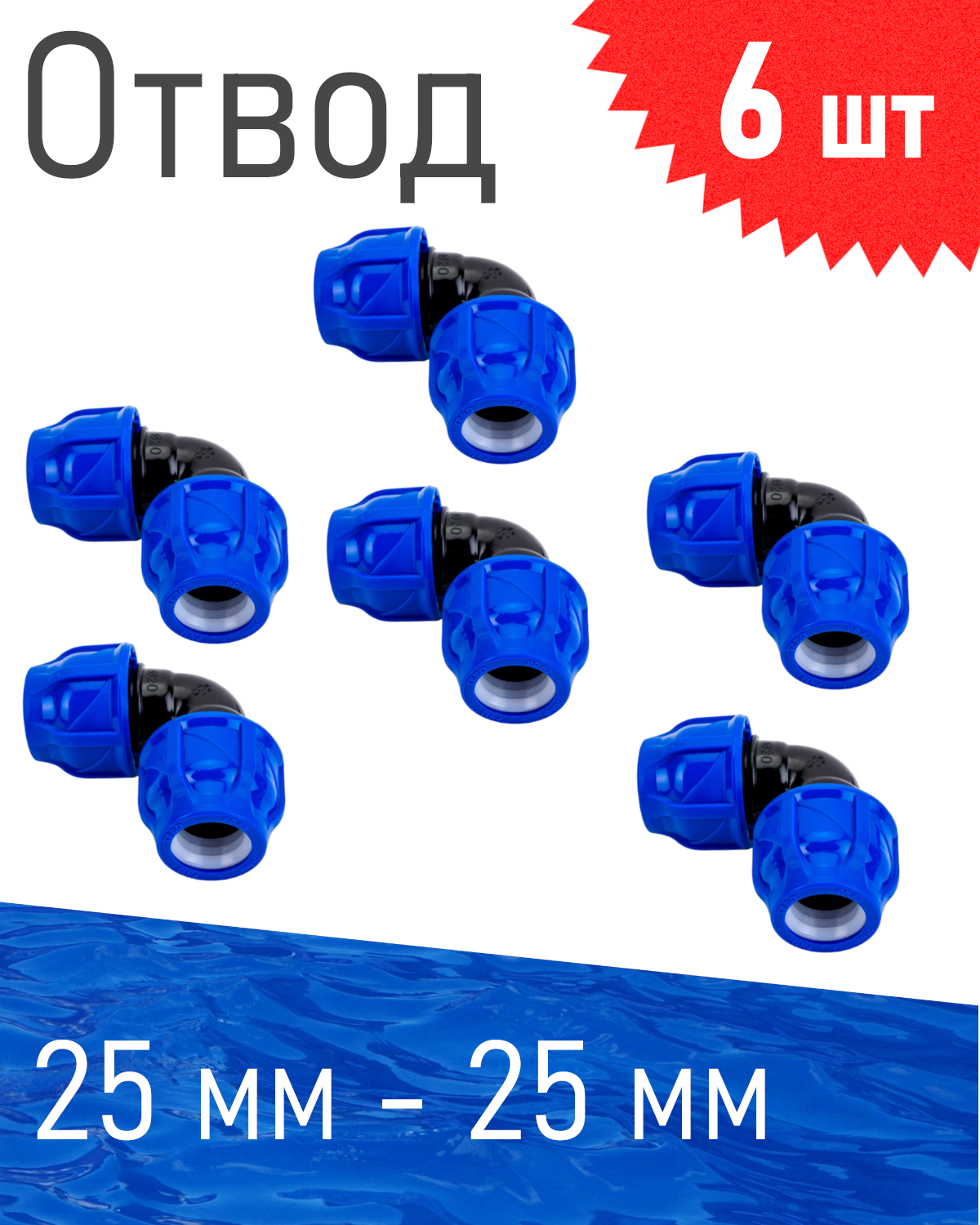 ПНД Отвод 25*25, 6 шт