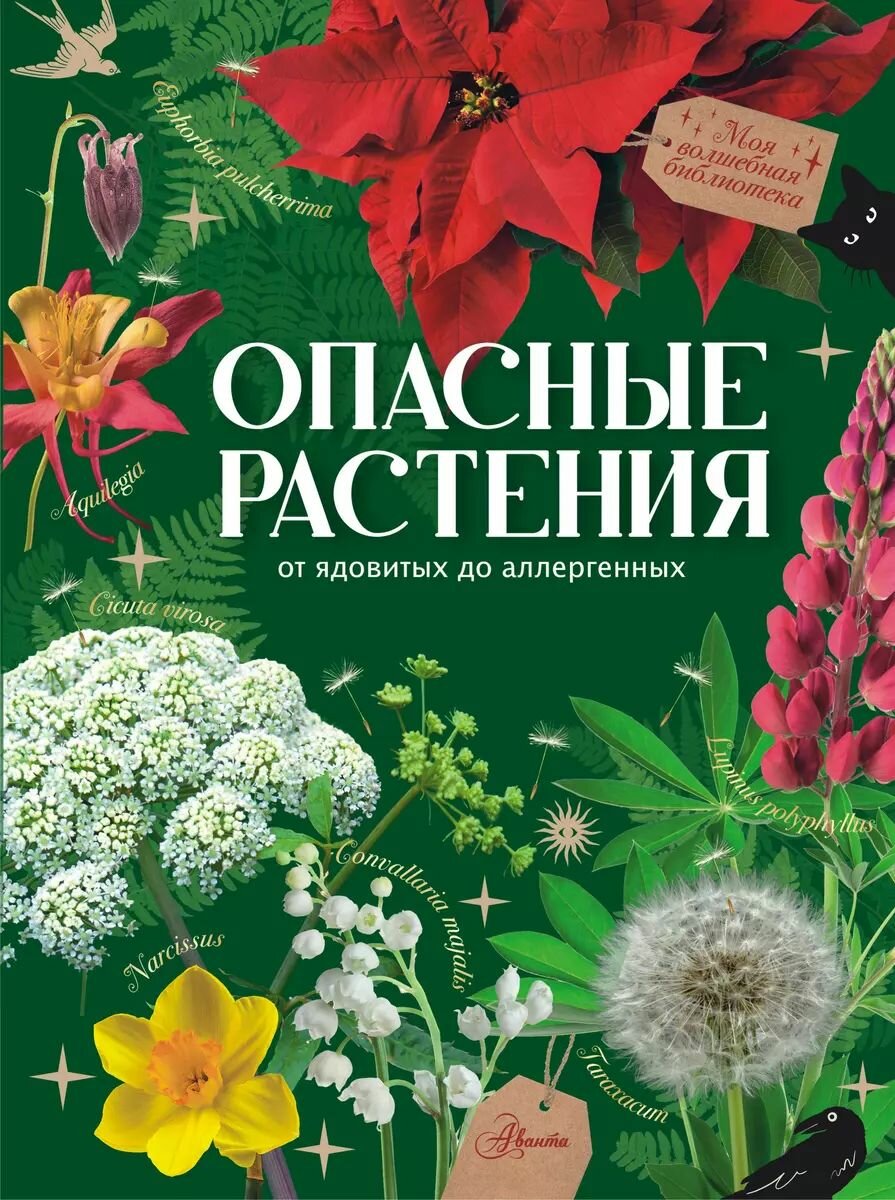Книга АСТ Опасные растения. От ядовитых до аллергенных. Пескова И. М, 2024