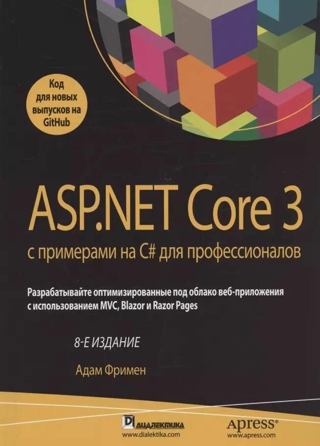 Книга Диалектика ASP.NET Core 3 с примерами на C# для профессионалов. 8 издание. 2021 год, А. Фримен