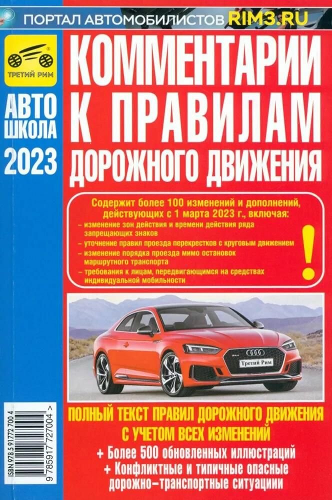 Комментарии к ПДД РФ Третий Рим Содержат все изменения от 01.03.2023 г. Яковлев В. Ф, 2023 год