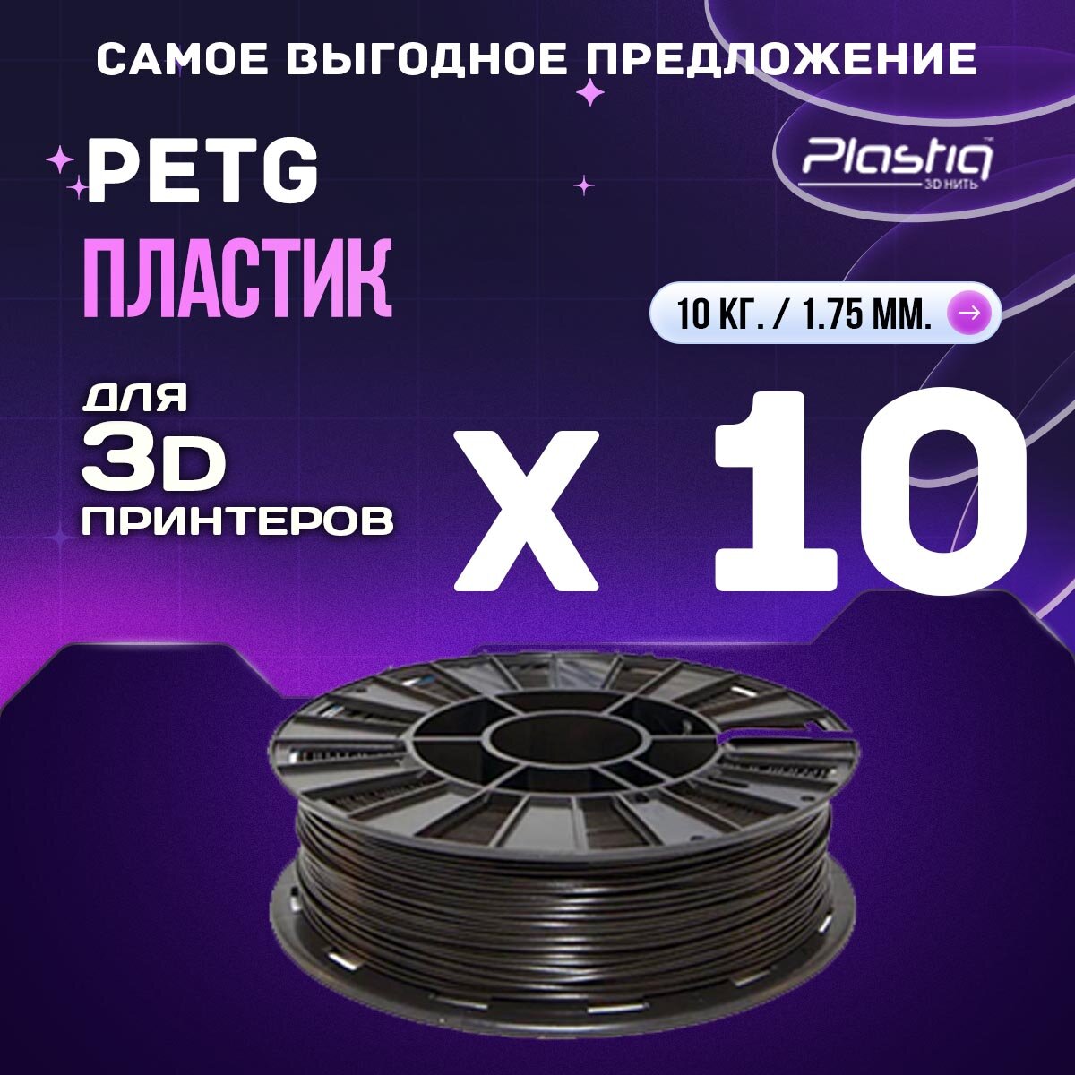 10kg PETG пластик для 3D печати «Plastiq», Черный