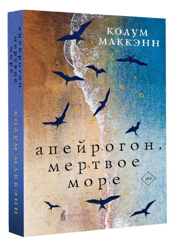 Маккэнн Колум. Апейрогон. Мертвое море