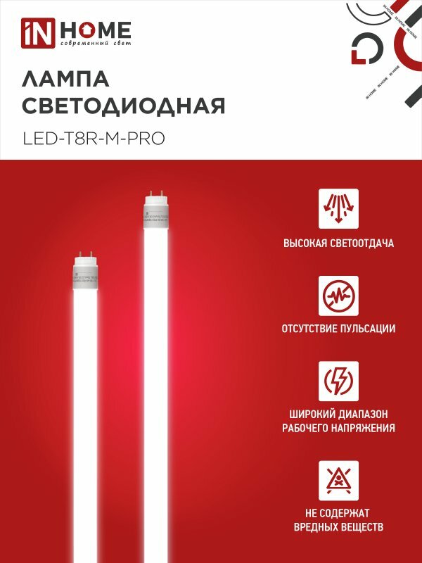 Лампа IN HOME LED-T8R-П-PRO, светодиодная, 10 Вт, IP20, 4000 К, G13 5шт упаковка