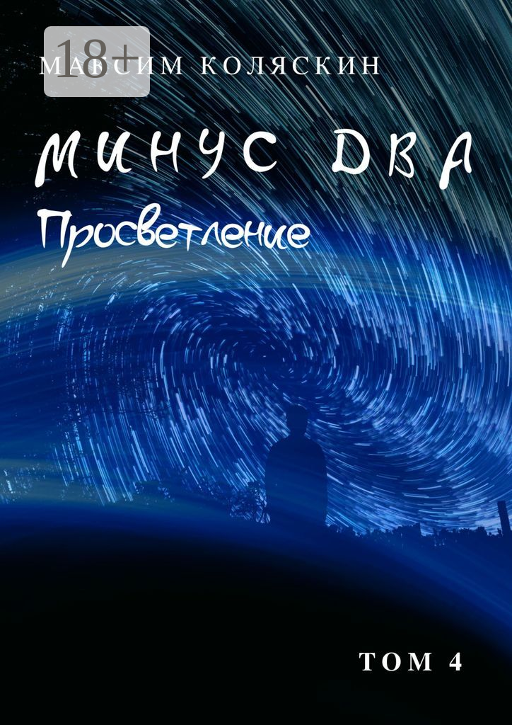 Минус два. Просветление. Том 4