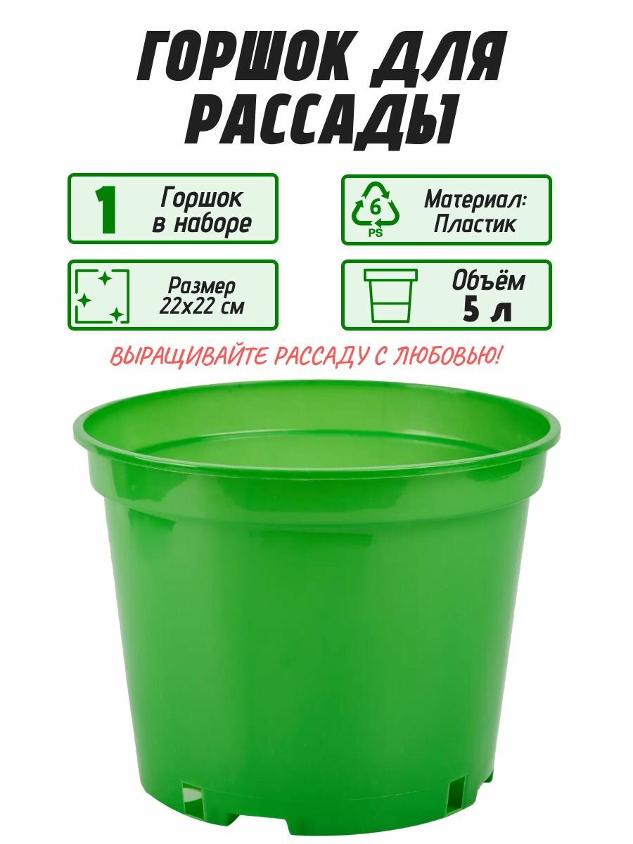 Горшок для рассады, диаметр 22 см, высота 18 см, 5 л, полипропилен, 1 штука: для выращивания декоративных комнатных растений и рассады