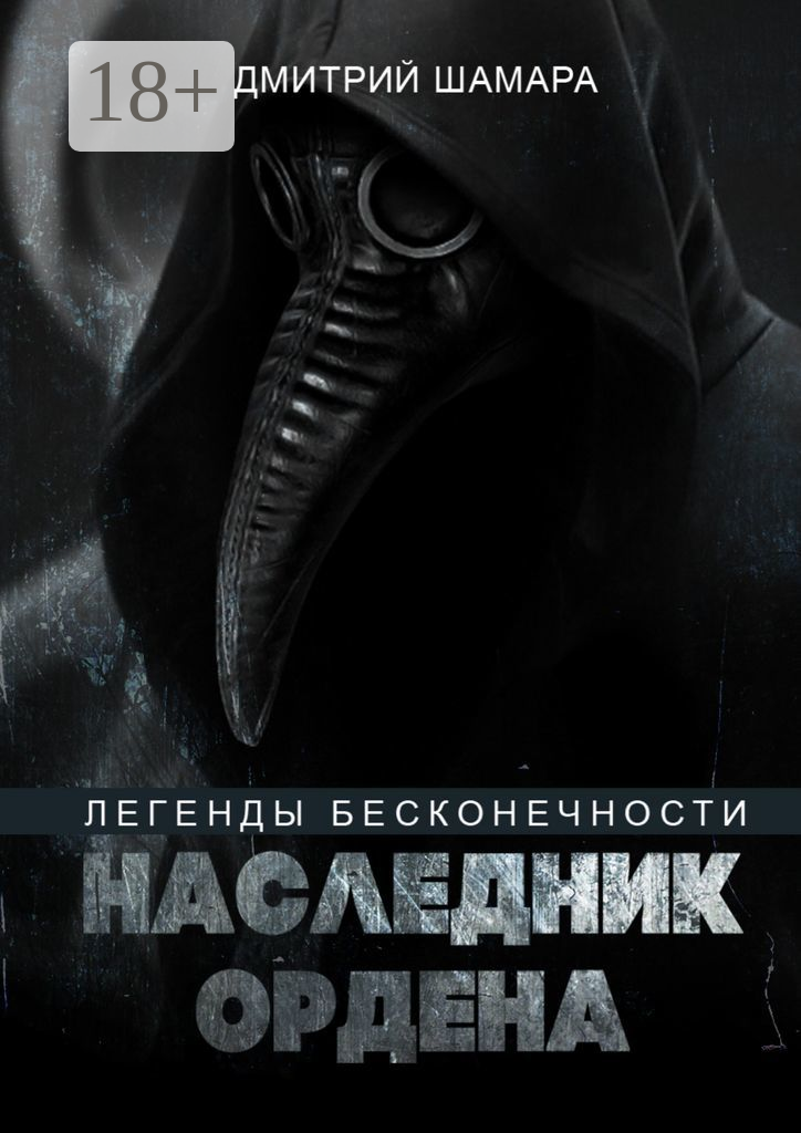 Наследник Ордена