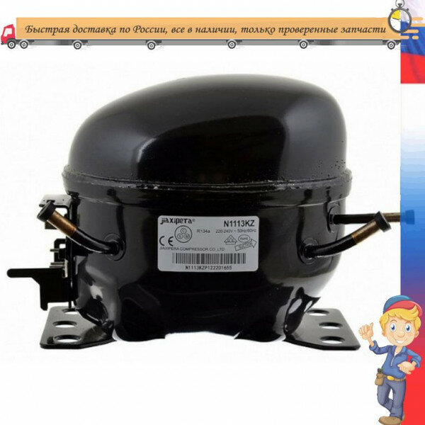 Компрессор R134a Джаксипера N1113KZ 150W (аналог 57-ого АСС)