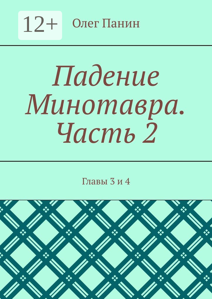 Падение Минотавра. Часть 2