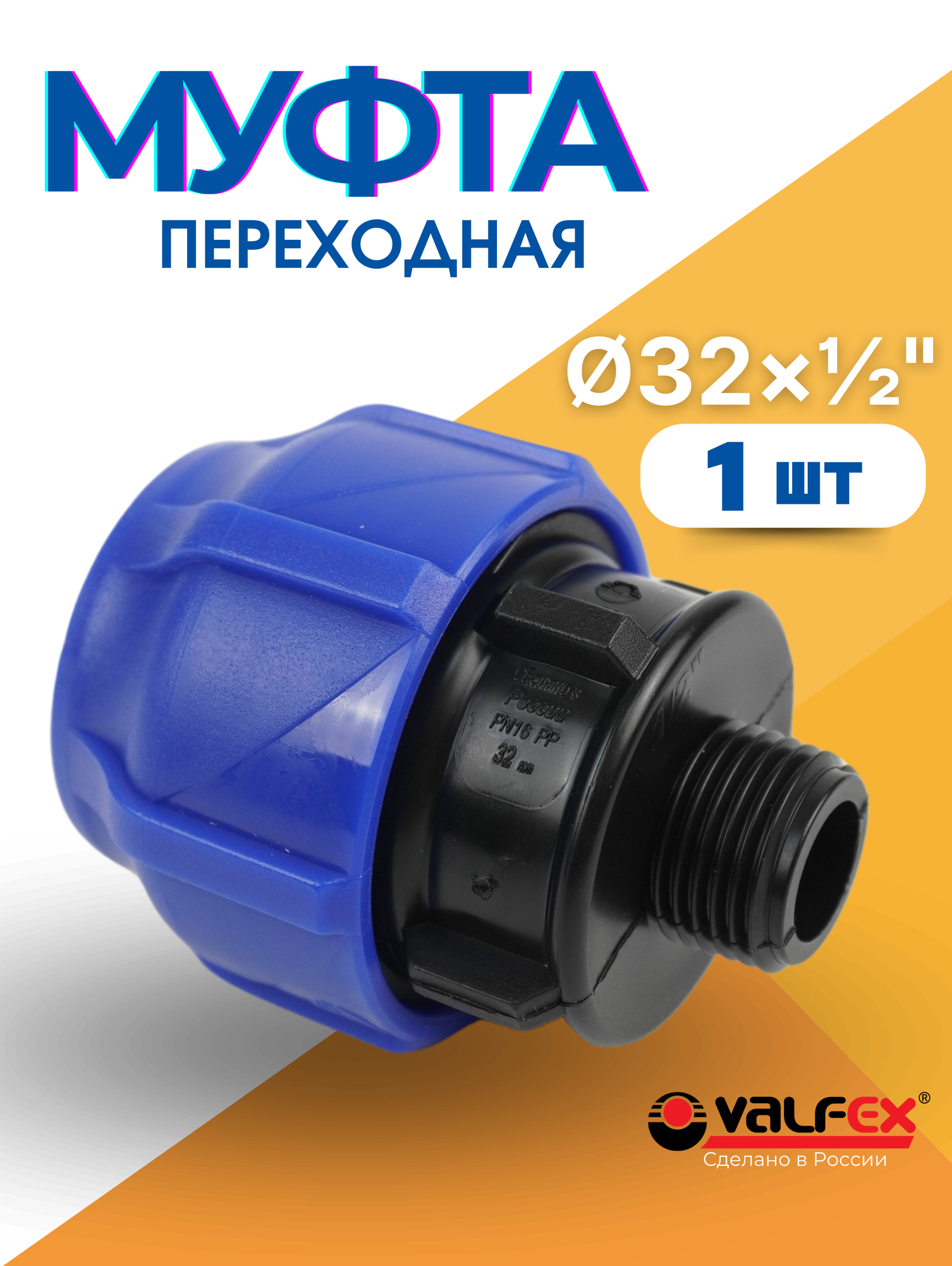 Муфта ПНД 32х1/2 наружная резьба (Valfex) 1шт.