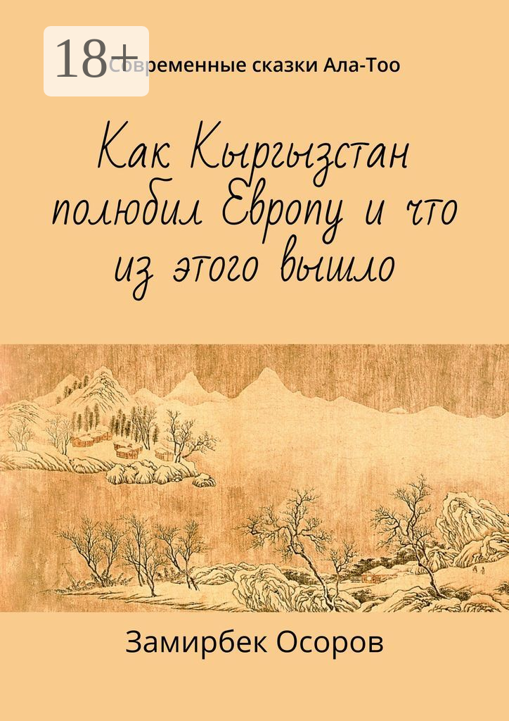 Как Кыргызстан полюбил Европу и что из этого вышло