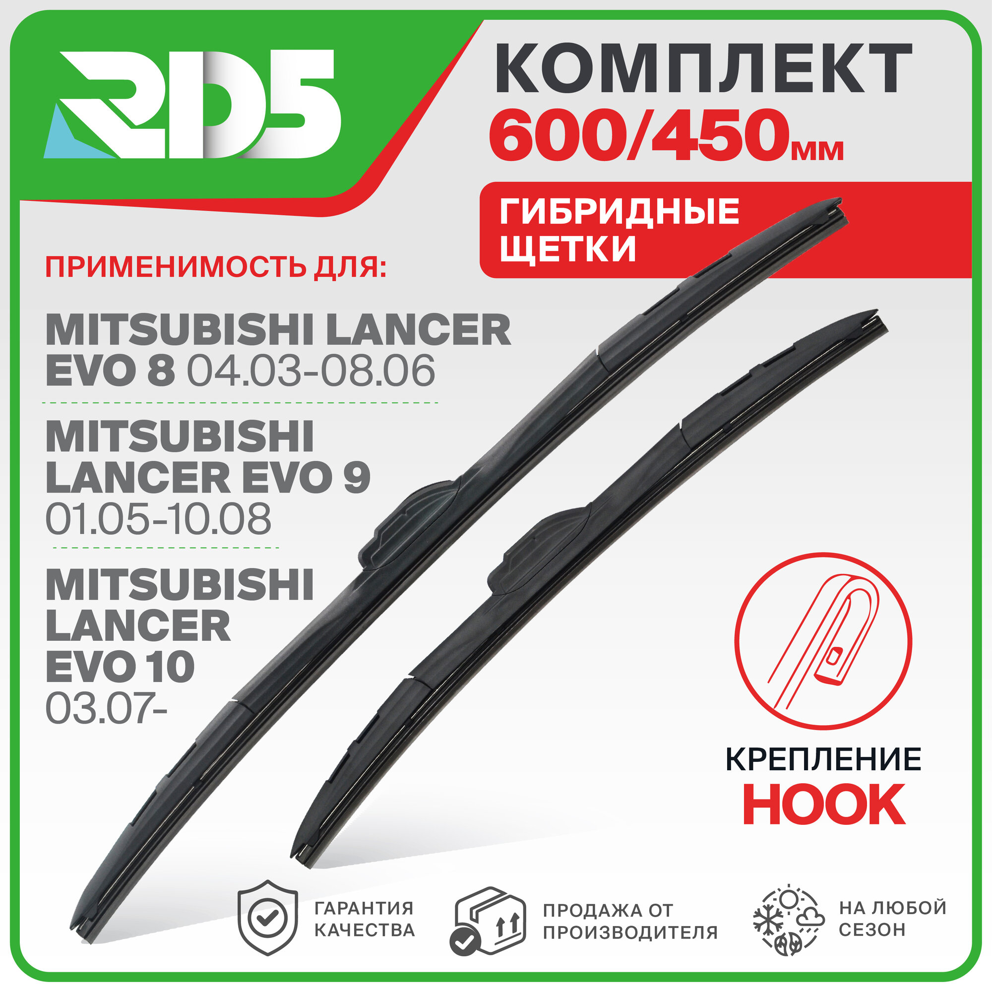 600 450 мм. Крепление Hook Крючок. Комплект гибридных щеток стеклоочистителя RD5 дворники на Mitsubishi Lancer Evo 8; Митсубиши Лансер Эво 8; Lancer Evo 9; Митсубиши Лансер Эво 9 ; Lancer Evo X; Митсубиши Лансер Эво 10