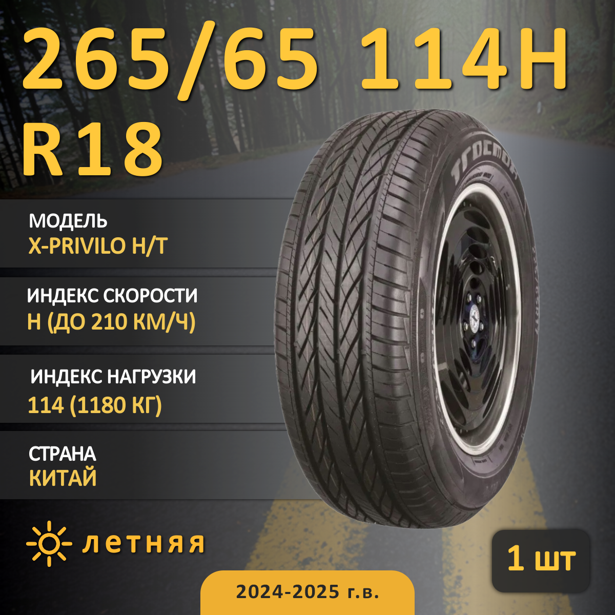 Шина Tracmax X-Privilo H/T 265/65 R18 114H летняя, для внедорожника, HT дорожный