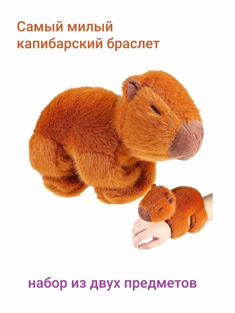 Набор из 2 шт, Мягкая игрушка Капибара, Браслет на руку