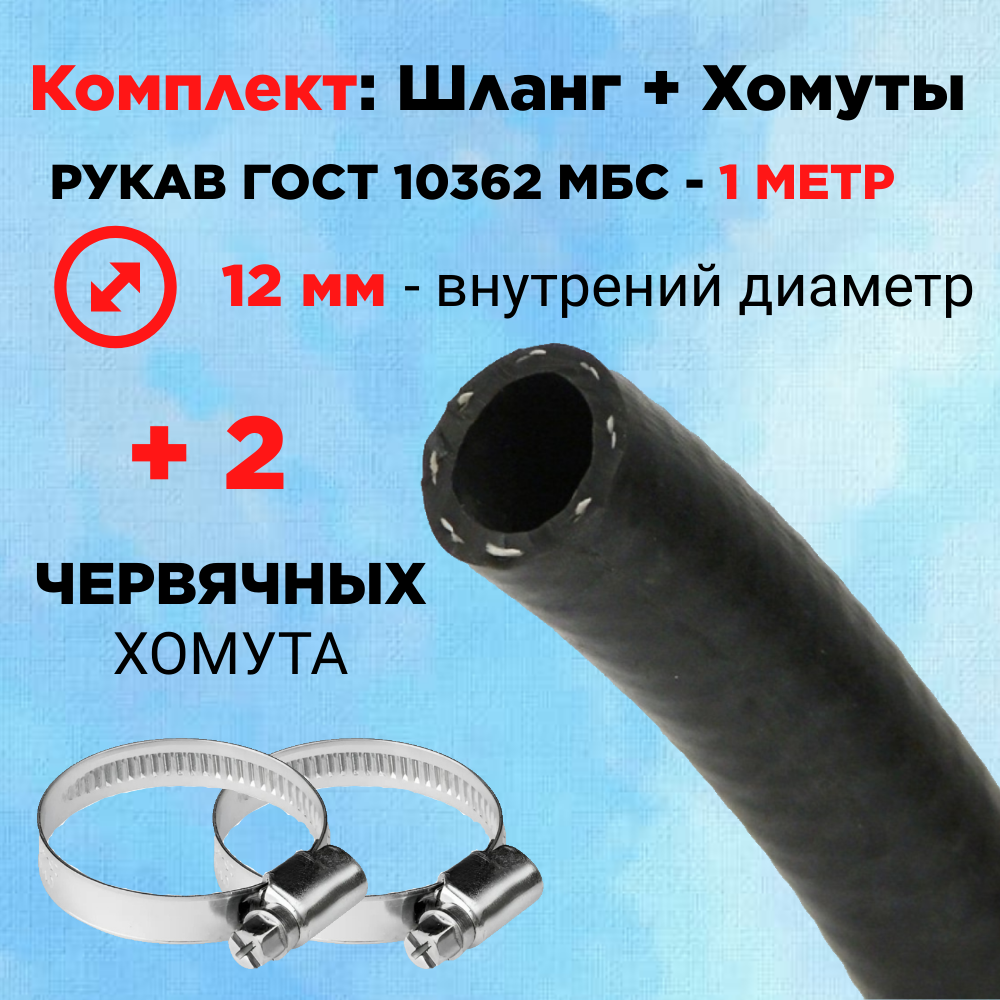 Комплект: 1 метр шланг топливный 12мм ГОСТ 10362 гладкий (бездорновый) + 2 хомута червячных (12-22мм) W2