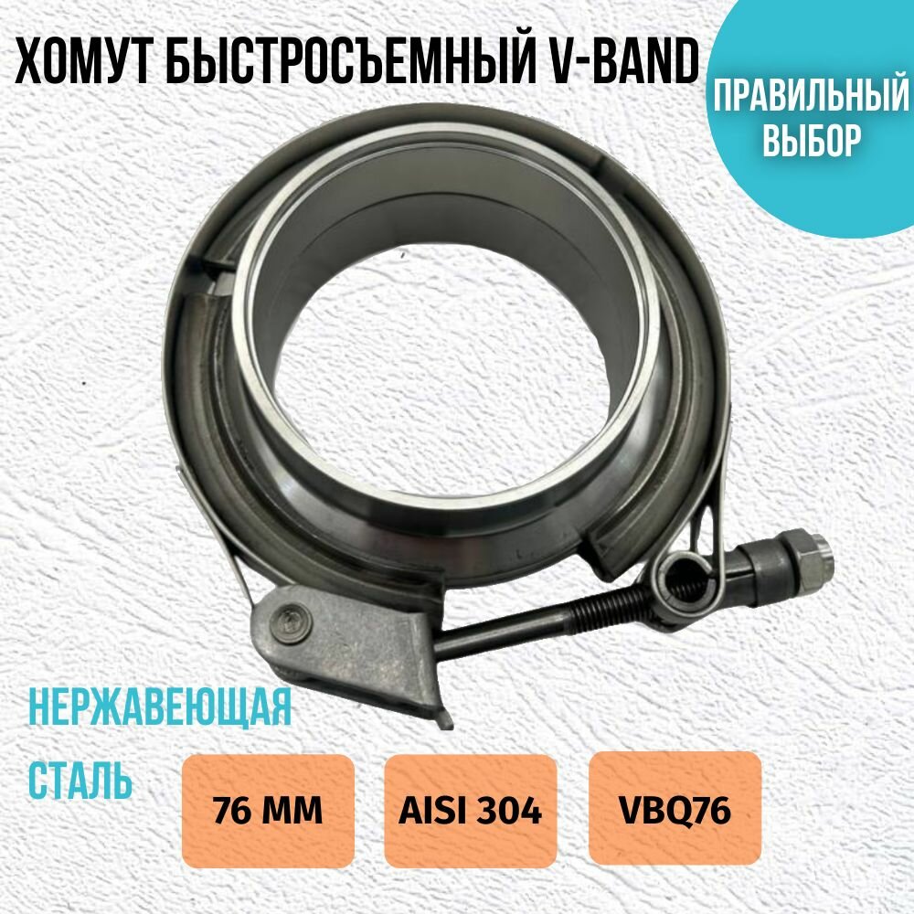 Хомут V-Band быстросъемный 76 мм AISI 304 нержавеющая сталь
