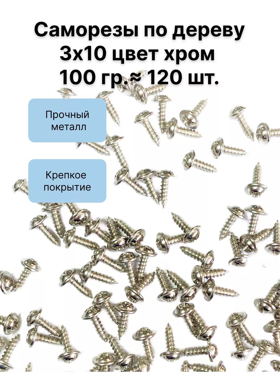 Саморезы декоративные Decupe, с полукруглой шляпкой и пресс-шайбой, с крестообразным шлицем, цвет хром, 3x10 Н-215, 100г (примерно 120 шт)