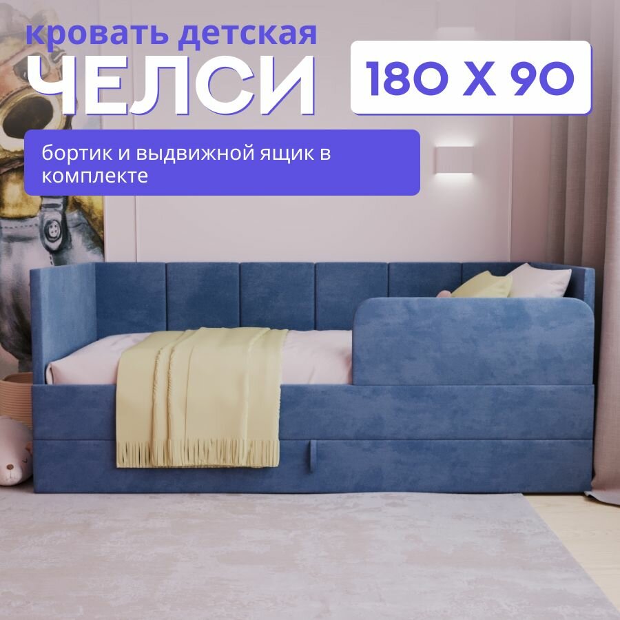 Детская диван-кровать 180*90 с ящиком и бортиком. Челси индиго