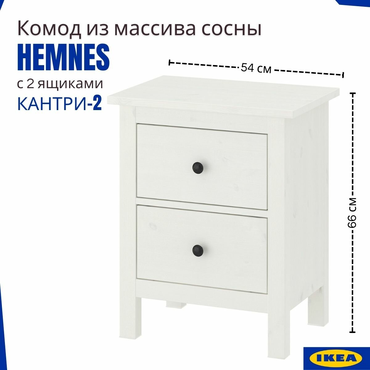 Комод белый Кантри 2 (икеа Хемнэс), аналог, 54x38x66 см, с 2 ящиками, белый морилка. Прикроватная тумба