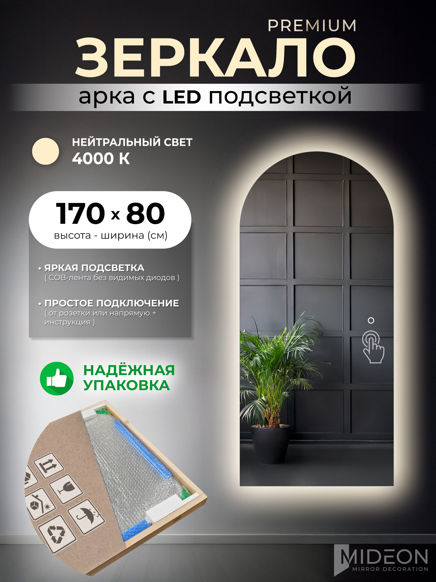 Зеркало настенное арочное с подсветкой 4000К , "Portal" 170х80 см, влагостойкое без рамы в полный рост, для гостиной для прихожей для спальни, в ванную, большое декоративное на стену