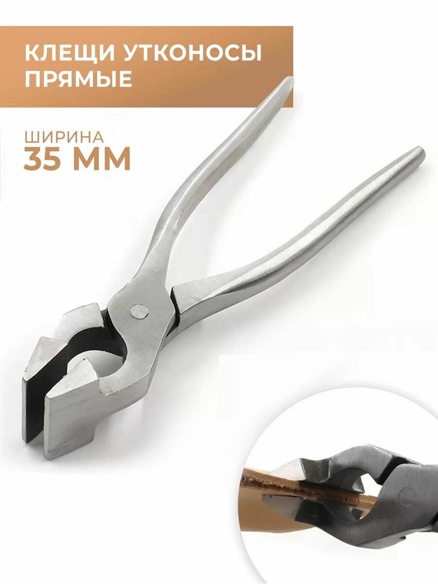 Клещи утконосы прямые для работы с кожей 35 мм / для кожаных кромок