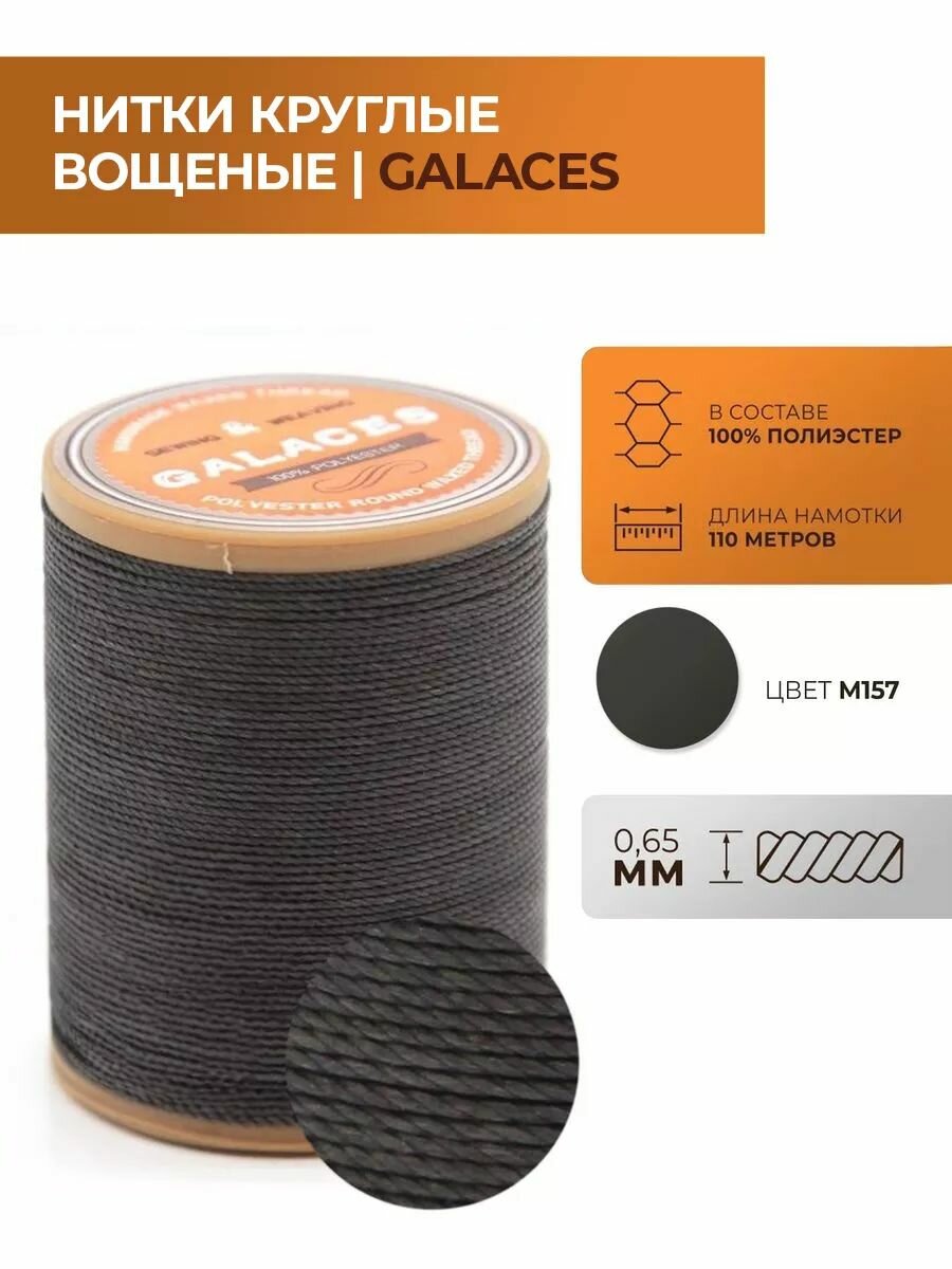 Нитки Galaces круглые, вощеные, толщиной 0,65 мм, цвет 157, 110 метров