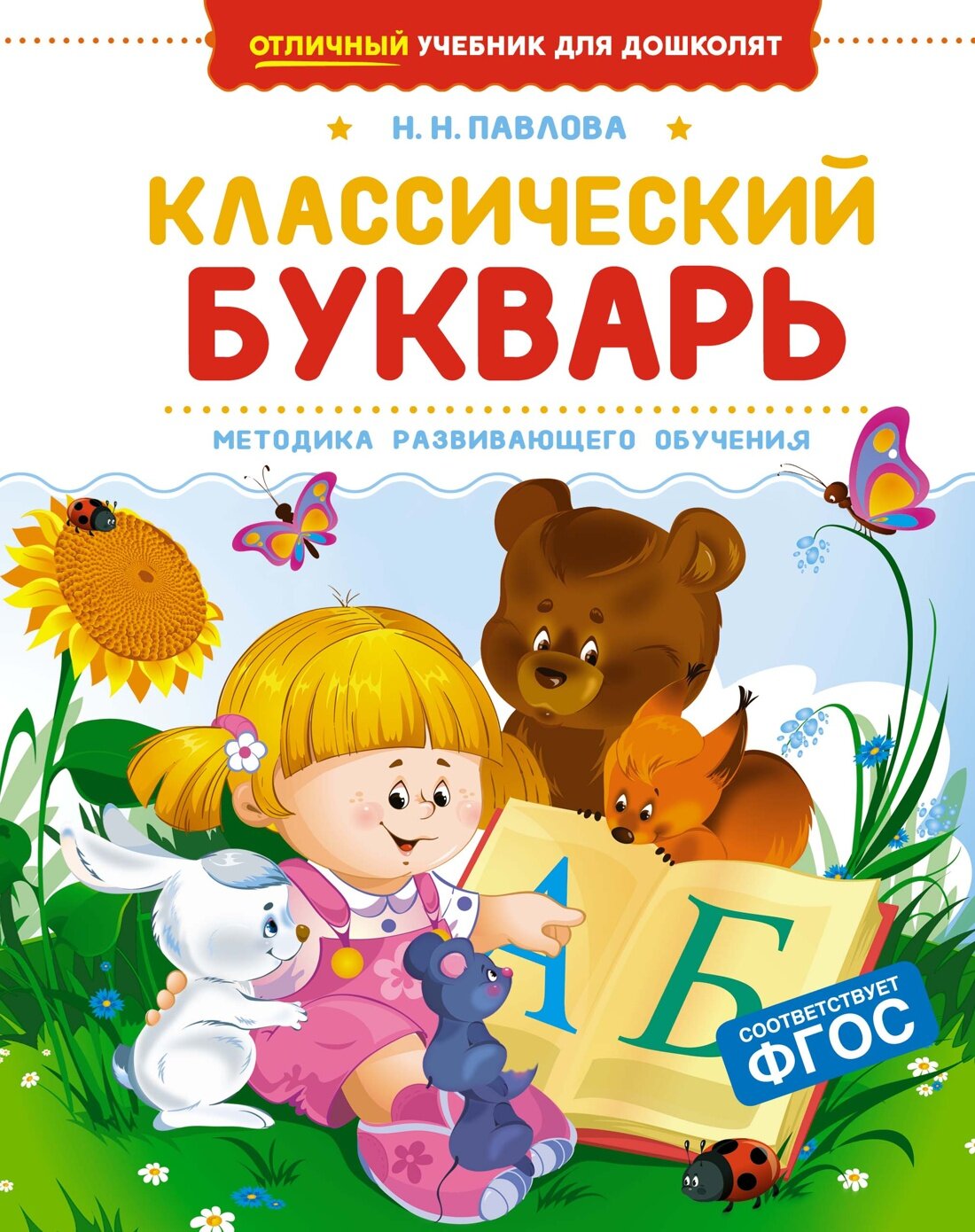 Отличный учебник для дошколят. Классический букварь. Павлова Н. Н.