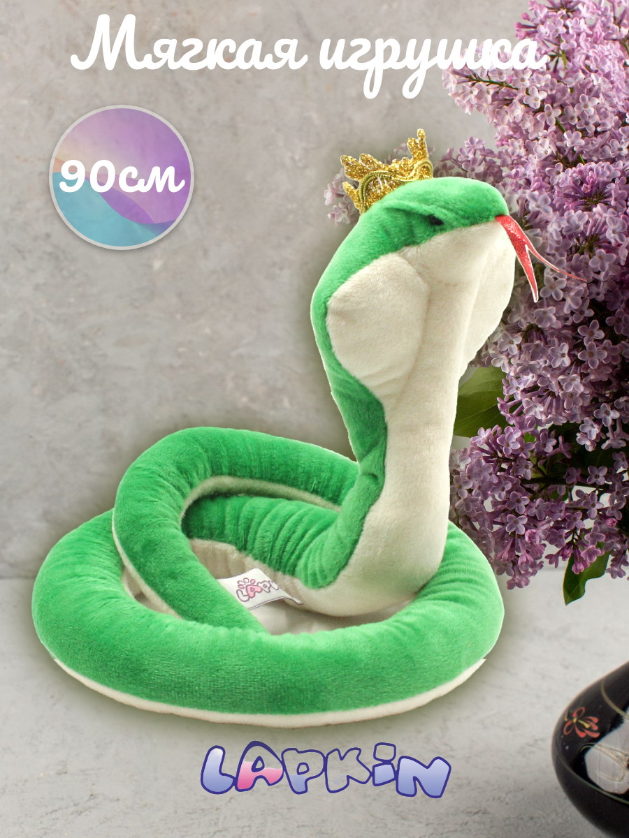 Lapkin Мягкая игрушка Кобра 90 см