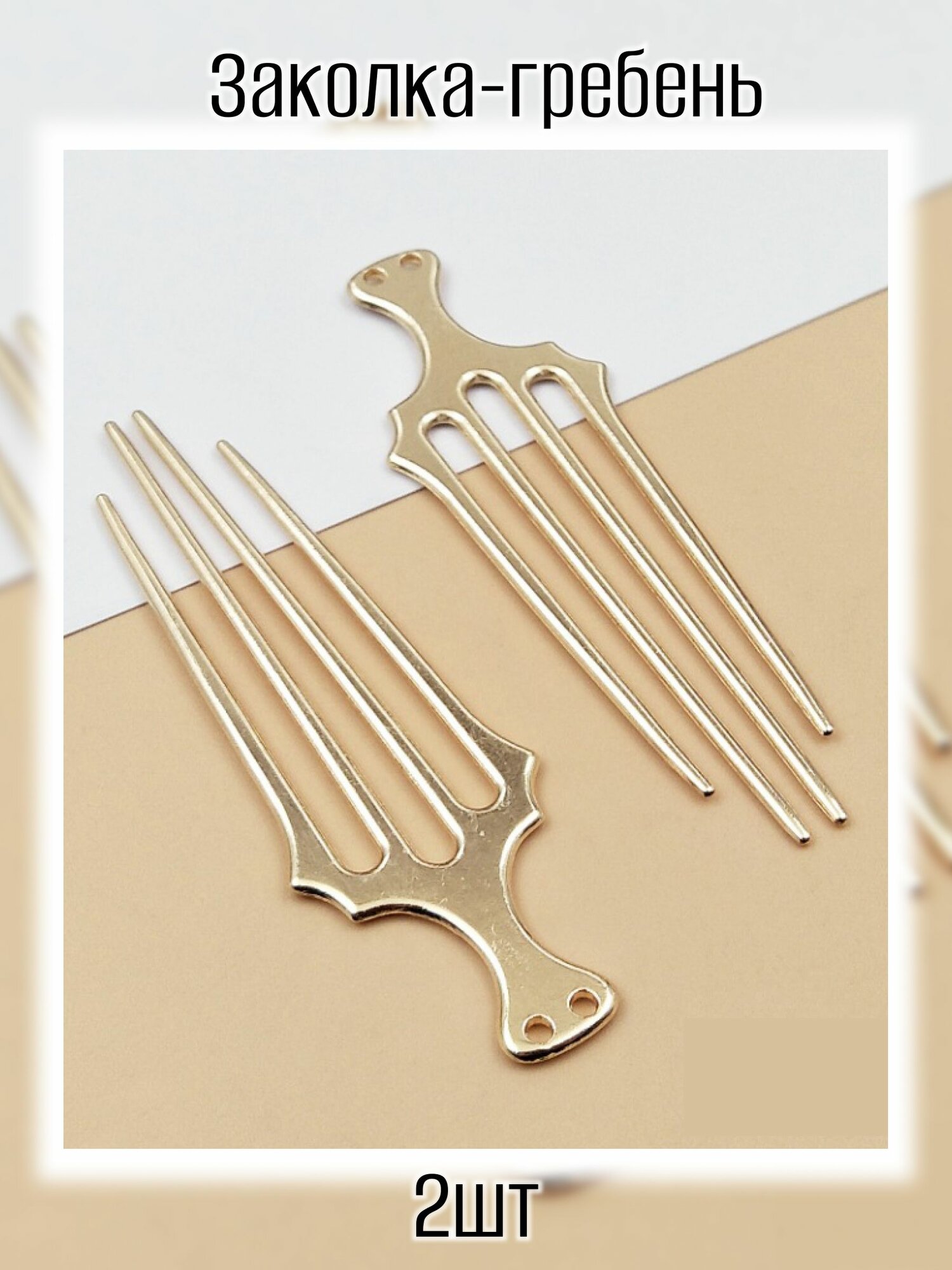 Заколка гребень для волос женский, металлическая золотистая 2 шт