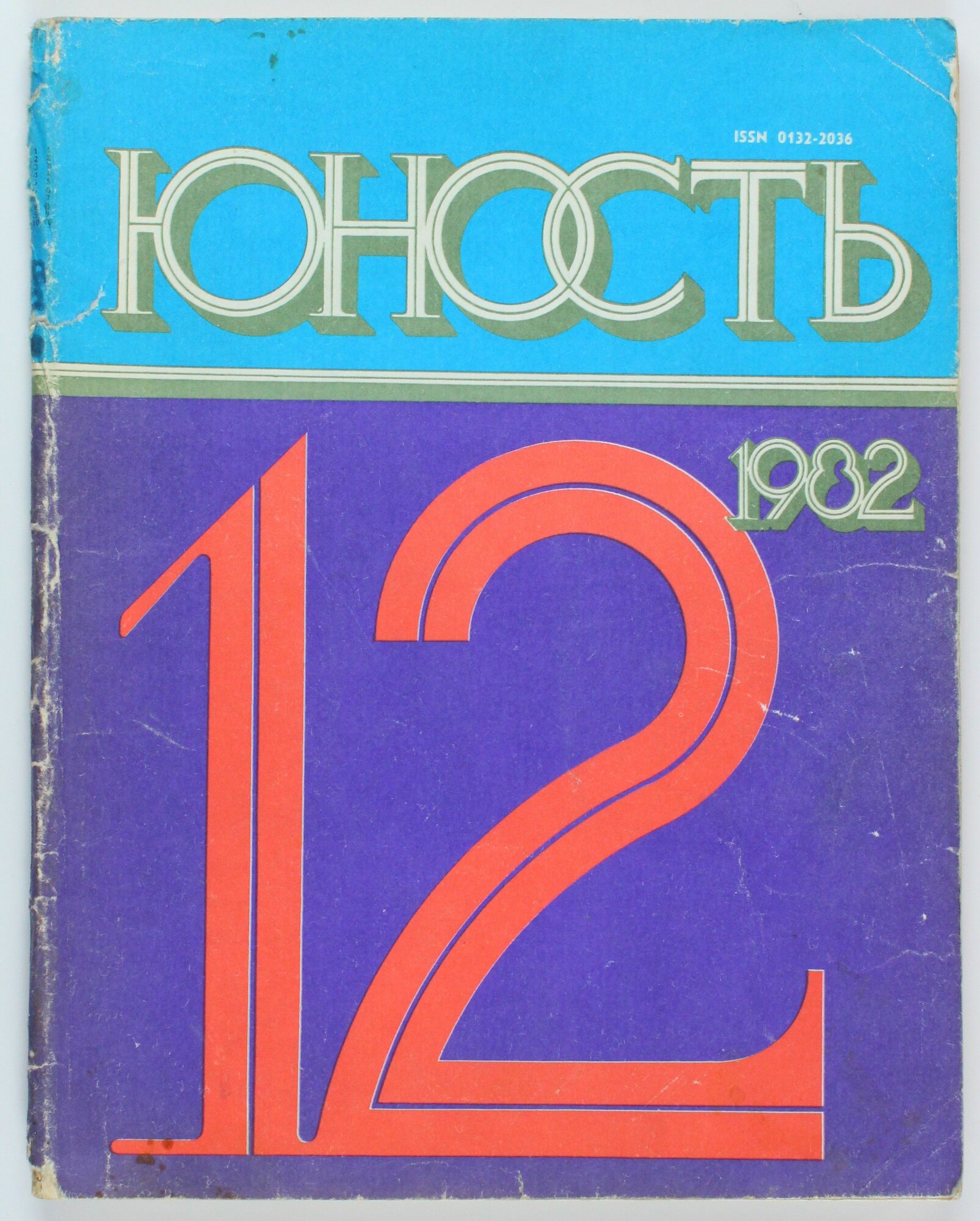 Винтажный журнал СССР Юность, 1982 год