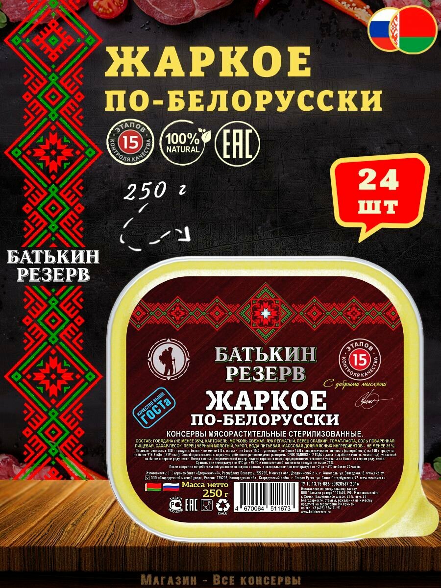 Жаркое по-белорусски, Батькин резерв, ТУ, ламистер, 24 шт. по 250 г