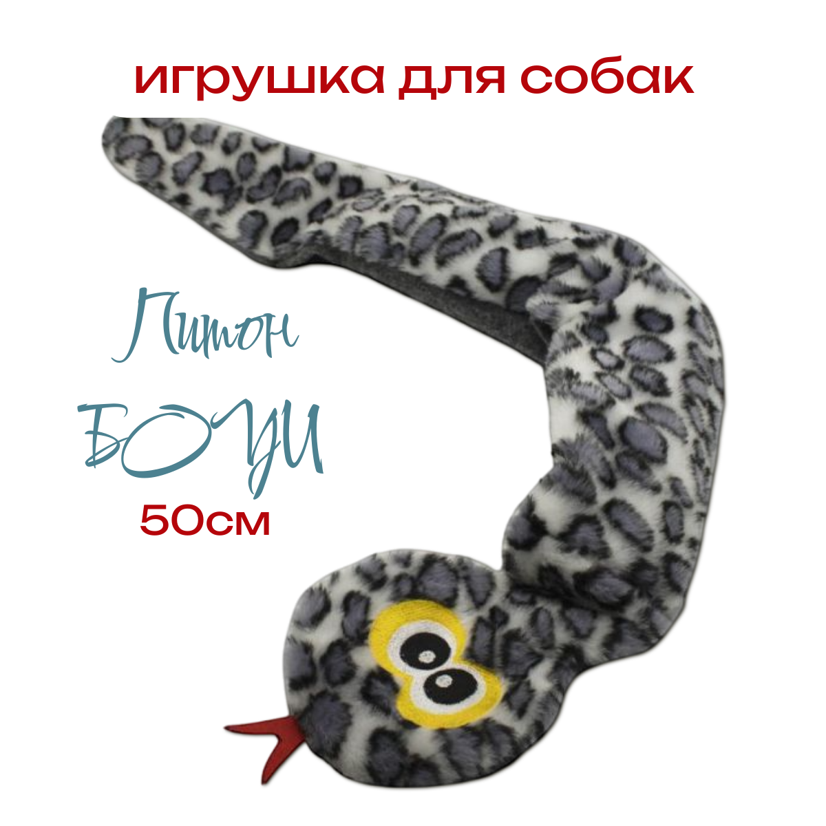 Игрушка PETTO GoSi змея с пищалкой Питон Боуи пятнистый для собак (50 см)