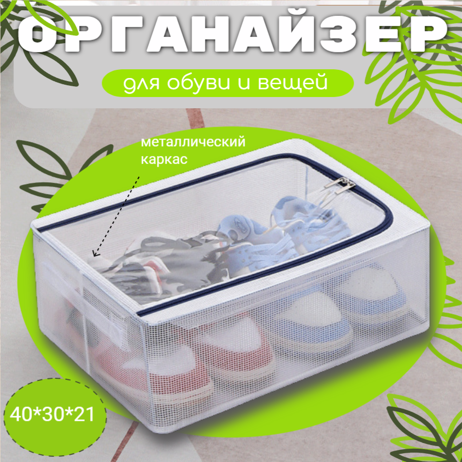 Коробка для обуви, прозрачная, с крышкой на молнии, складная под кровать, в шкаф, стальной каркас, 40х30х21