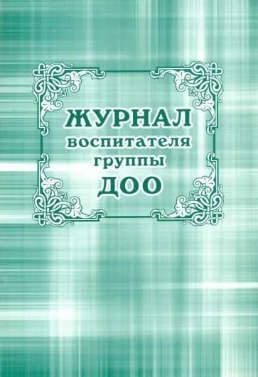 Журнал воспитателя группы ДОО