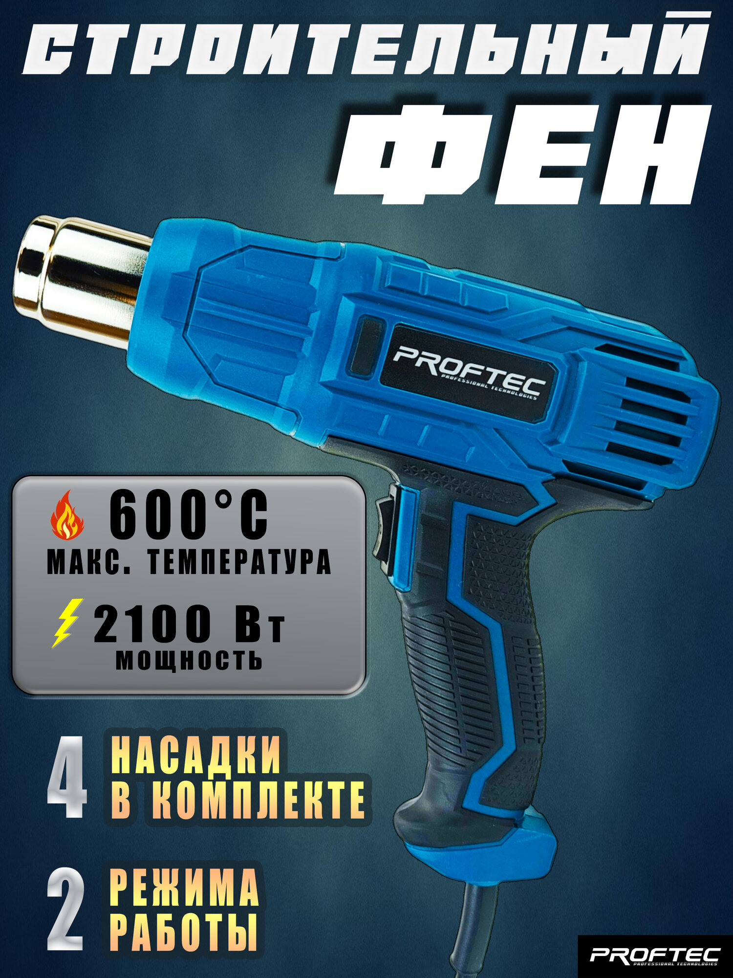 Строительный фен PROFTEC FT-2100, 4 насадки, 2100w, до 600 , 2 режима работы, профессиональный, мощный