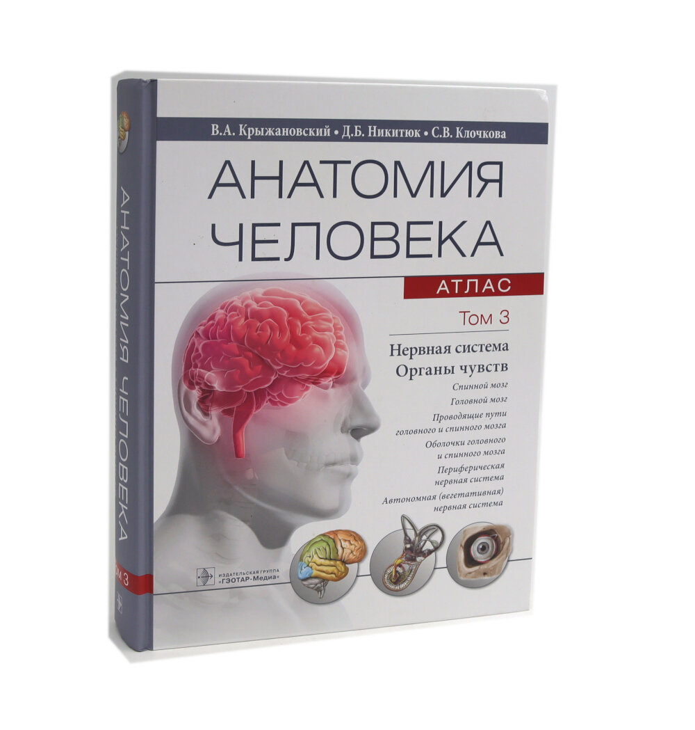 Уценка Анатомия человека. Атлас. В 3 т. Т. 3: Нервная система. Органы чувств: Учебное пособие. Крыжановский В.А., Никитюк Д.Б., Клочкова С.В. гэотар-медиа