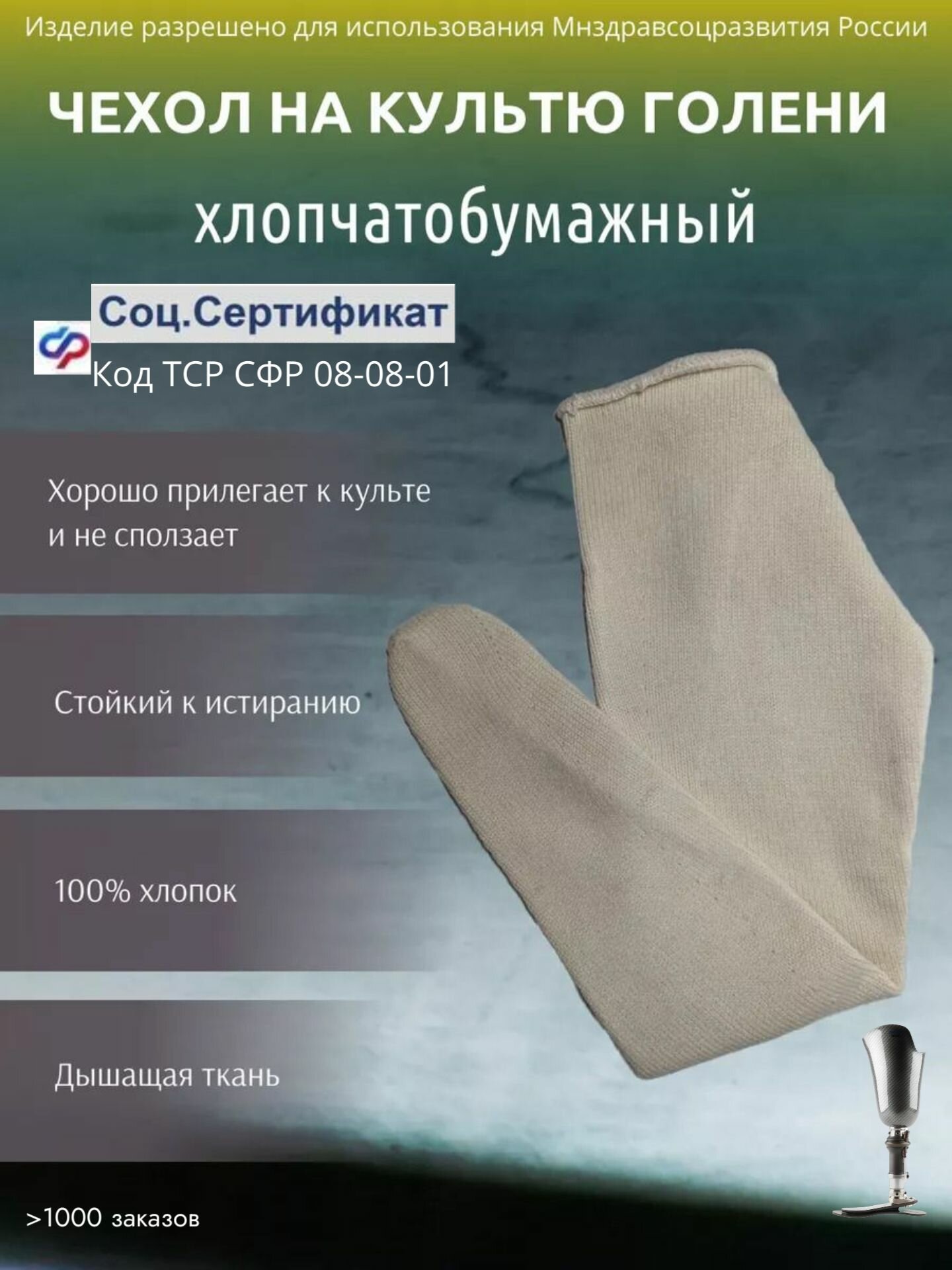 Чехол на культю голени хлопчатобумажный ЧГ-06 m-lotos