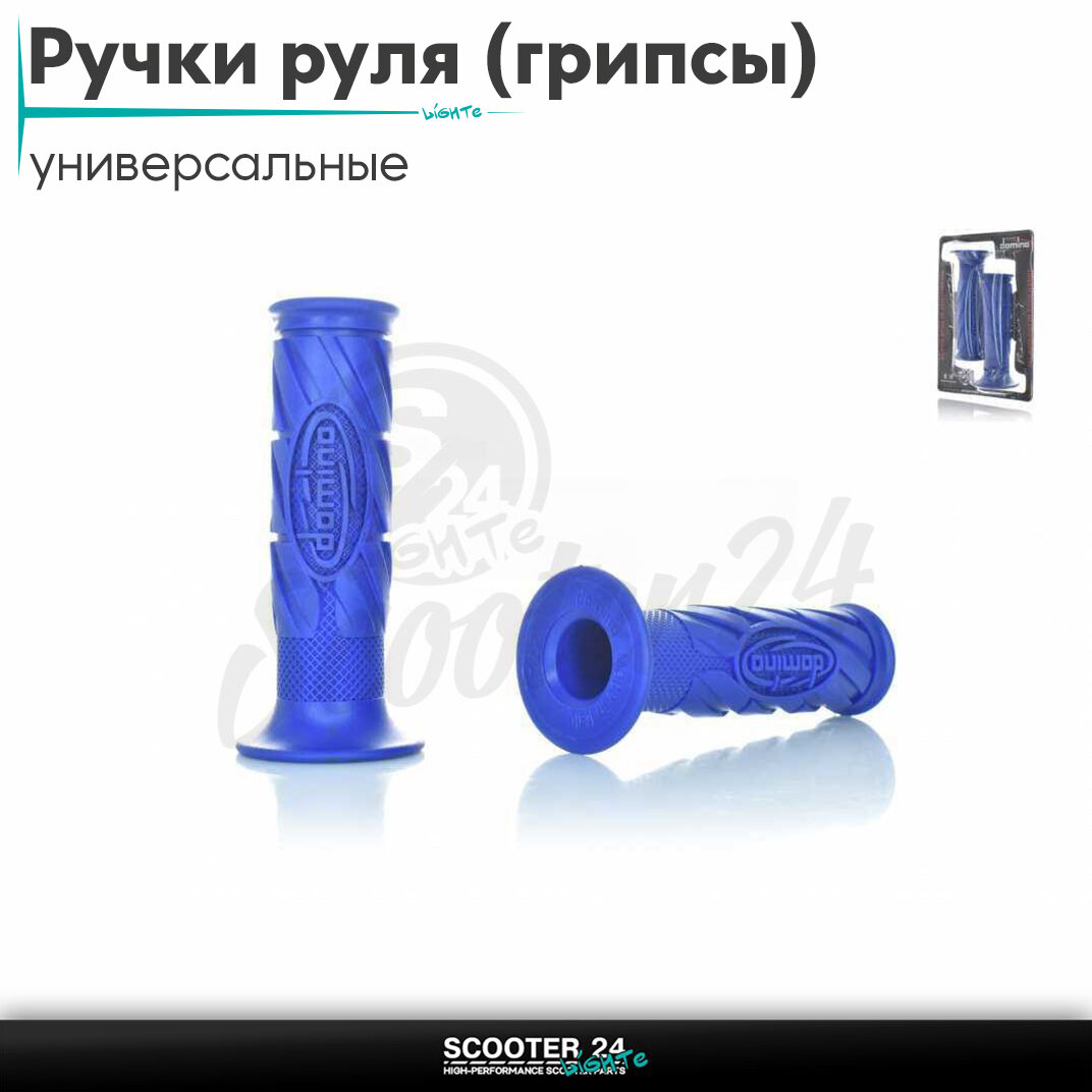 Ручки руля(грипсы)мягкие липкие для питбайков, эндуро, мотоциклов газа #11"DOMINO"(синие)на скутер