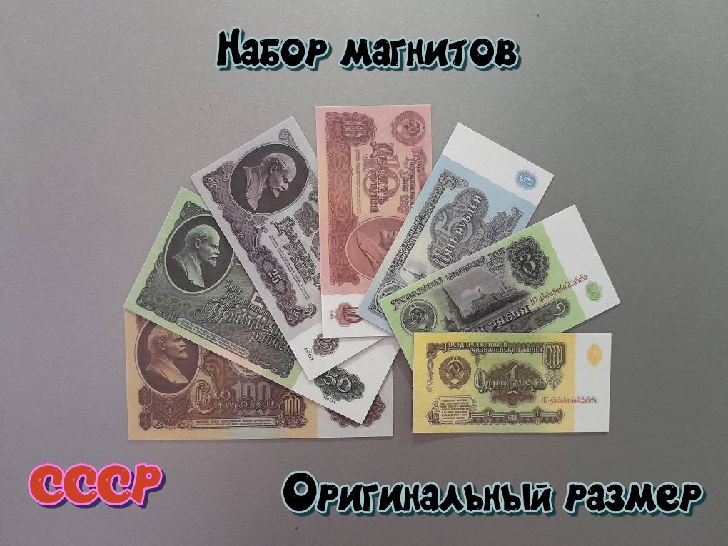 Магнитики на холодильник. Банкноты СССР в натуральную величину.