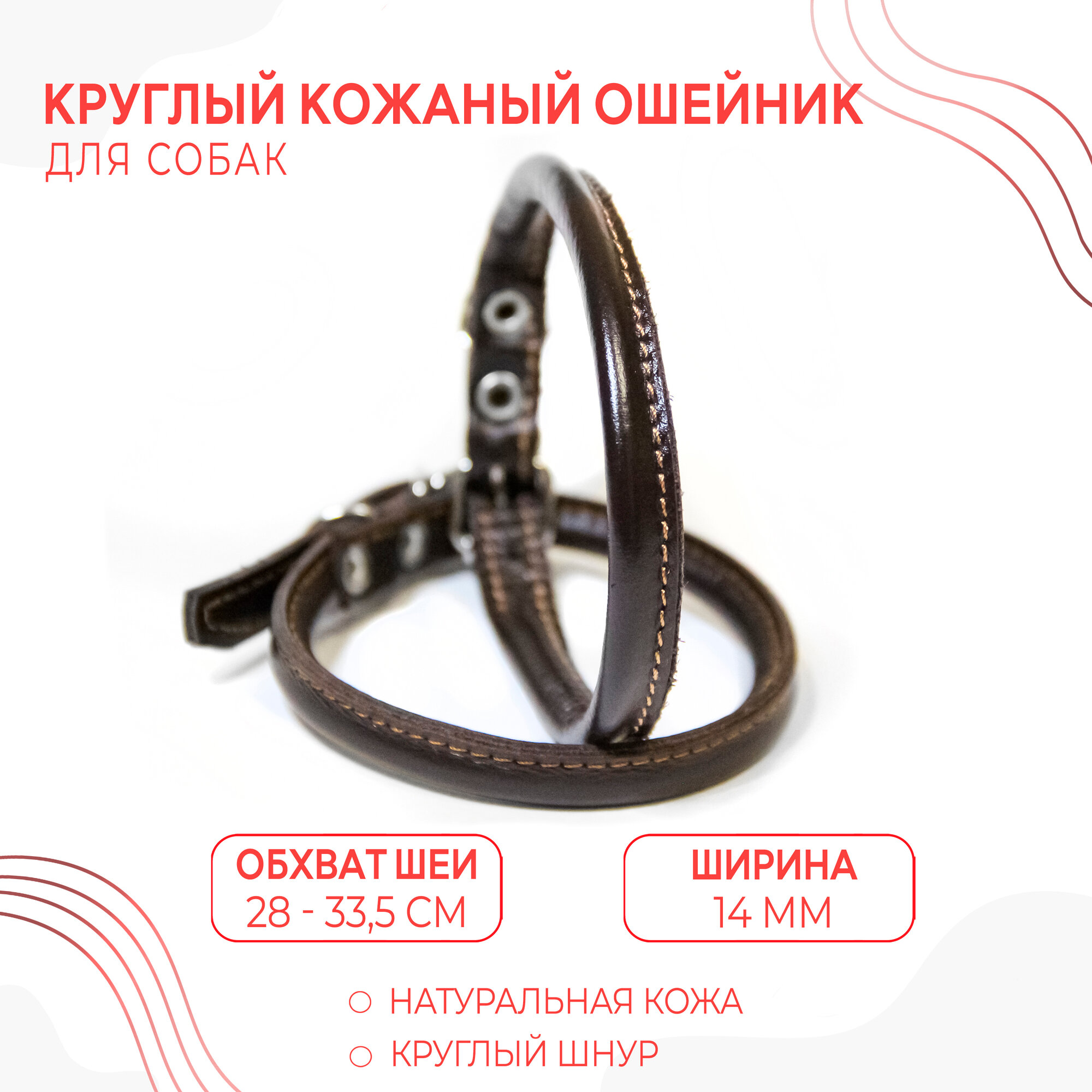 Круглый кожаный ошейник (обхват шеи 28-33,5 см.)для маленьких пород собак с пушистой шерстью / Коричневый