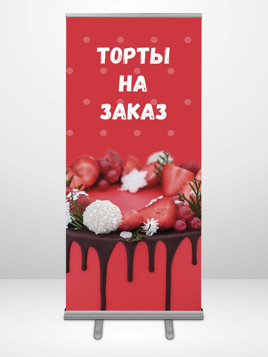 Баннерный стенд рекламный "торты на заказ"