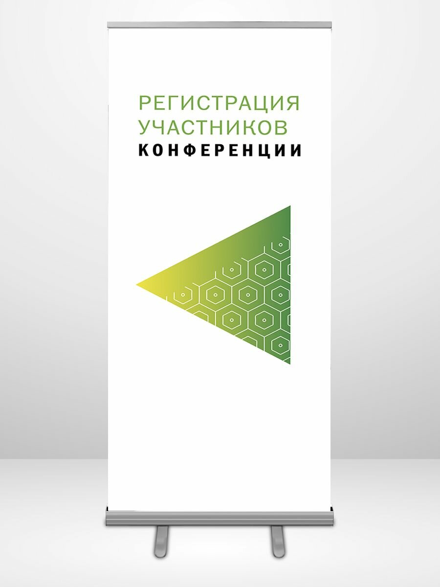 Баннер/ указатель для конференции, РоллАп 85х200 "регистрация участников конференции"
